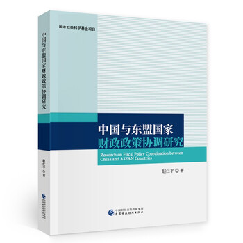 中国与东盟国家财政政策协调研究