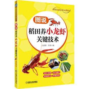 图说稻田养小龙虾关键技术 占家智 羊茜