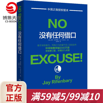 【博集天卷】没有任何借口 全新修订版 杰伊瑞芬博瑞博士经典著作 美国西点军校行为准则 企业员工培训成