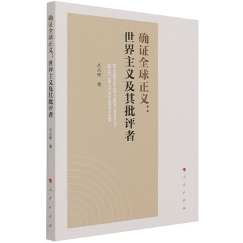 确证全球正义--世界主义及其批评者