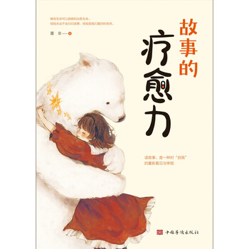 【京联正品】故事的疗愈力【塑封】墨非9787511384157