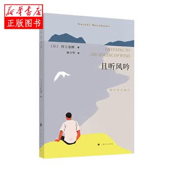 且听风吟（2018版）  上海译文出版社 村上春树著 林新华书店正版图书