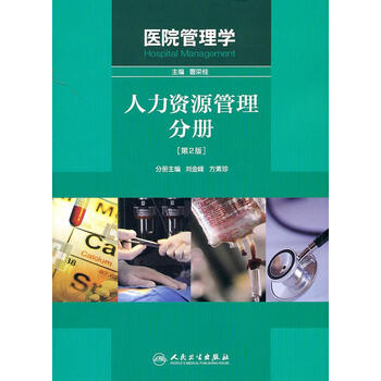 医院管理学——人力资源管理分册(2版)