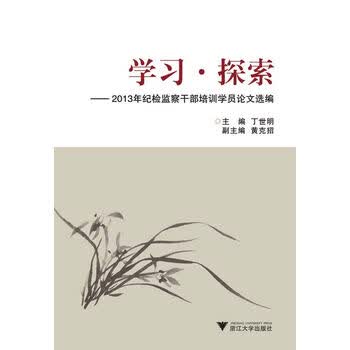 学习 探索 丁世明 浙江大学出版社