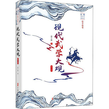 现代武学大观 第1部 图书