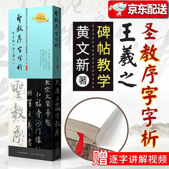 【当天发货】王羲之圣教序字字析 黄文新 碑帖笔法临析毛笔书法临摹软笔笔法解析书法教程 天津人美出版社