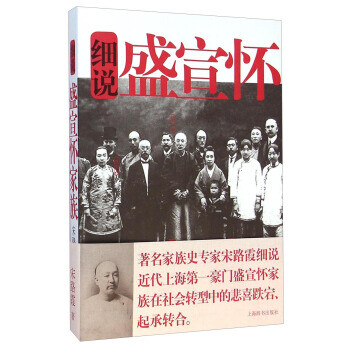 细说盛宣怀家族【正版图书，放心下单】