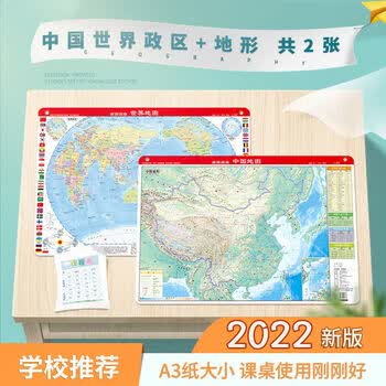 2022新版中国世界地图地形政区二合一 约43*29cm学生课桌地理地图 课桌版中国地图+世界地图