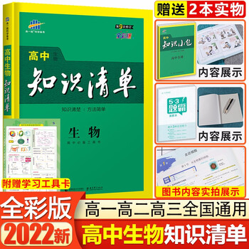 2022版包邮 高中知识清单生物 曲一线高中生物必修123+选修知识清单高考工具书 第9次修订版