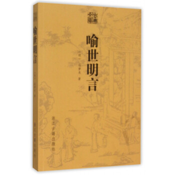 喻世明言/古典文库