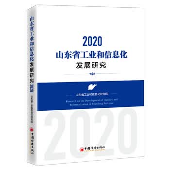 山东省工业和信息化发展研究：2020