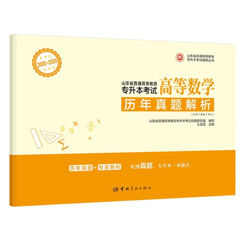 山东省普通高等教育专升本考试历年真题解析 高等数学