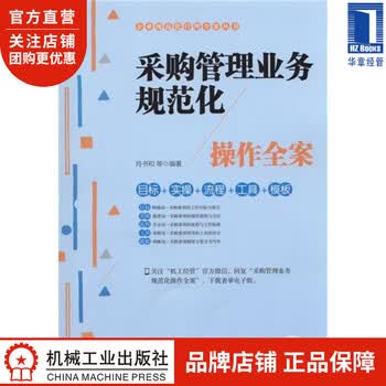 采购管理业务规范化操作全案 肖书和4734065
