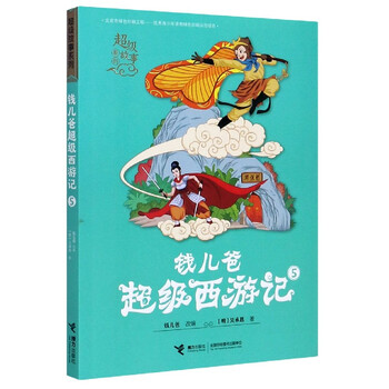 钱儿爸超级西游记(5)