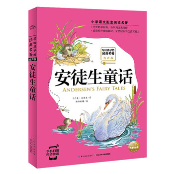 写给孩子的经典名著（有声版）：安徒生童话（小学语文阅读名著，彩绘注音版 ，专业的全书朗读 一年级二年级三年级四五六年级寒假课外阅读书籍)