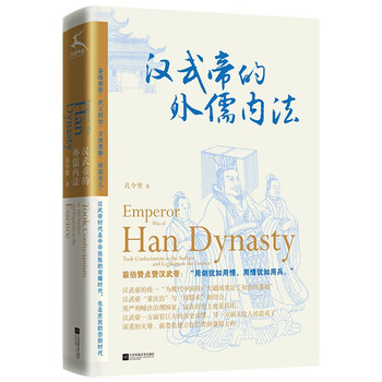汉武帝的外儒内法（白骨盛世——汉武帝时代是中华民族的荣耀时代，也是庶民的悲剧时代。）