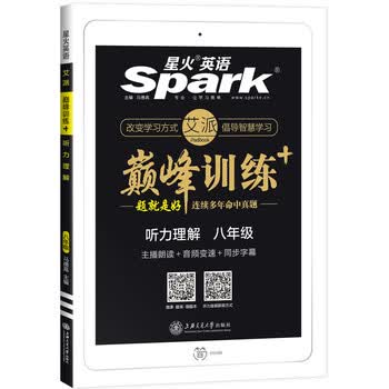 艾派-巅峰训练-听力理解八年级2021马德高