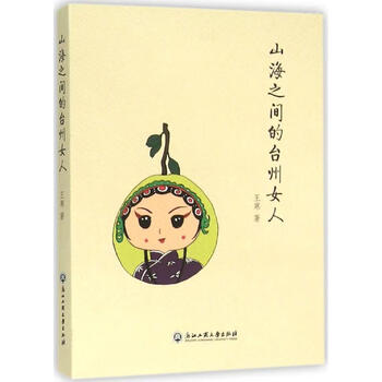 山海之间的台州女人