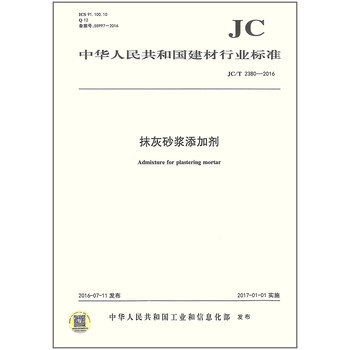 JC/T 2380-2016 抹灰砂浆添加剂