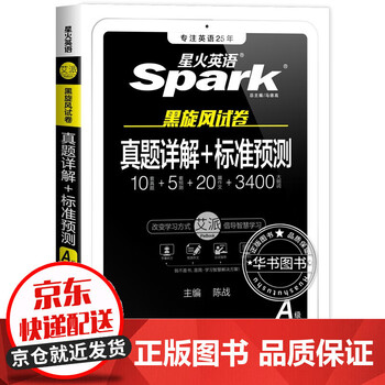 【星火英语】三级a级历年真题试卷含21.12月试卷备考2022年6月大学3级 A级考试词汇复习资料全 正版