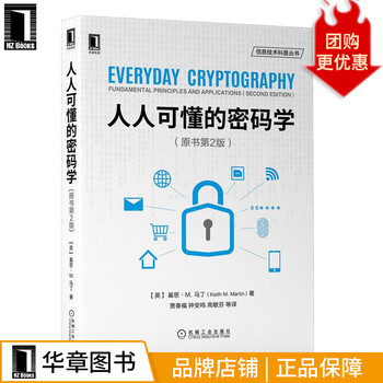 现货包邮 人人可懂的密码学(原书第2版）8074803