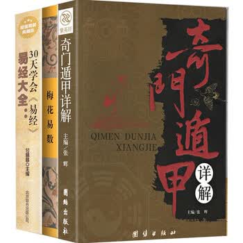 全3册 奇门遁甲详解+梅花易数易经全书正版周易风水学入门书优选曾仕强中华国学经典名著书籍