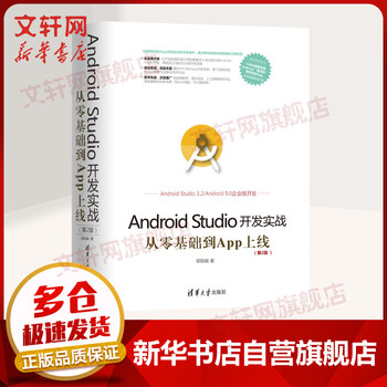 Android Studio开发实战 从零基础到App上线(第2版)