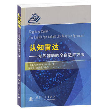 认知雷达-知识辅助的全自适应方法 (美)格西【正版书】
