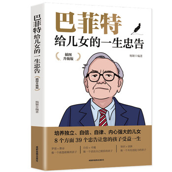 巴菲特给儿女的一封信 正面管教不吼不叫养育男孩女孩自律力培养独立内心强大的儿女插图升级版陪孩子终身成