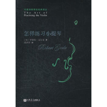 怎样练习小提琴