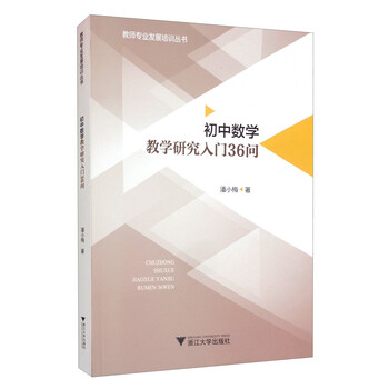 正版 初中数学教学研究入门36问9787308171250