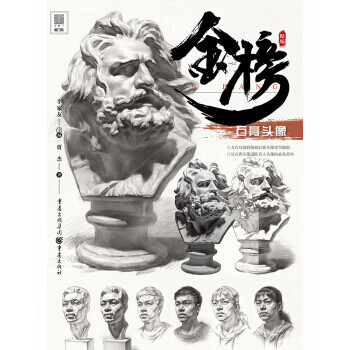 金榜:石膏头像 贾杰 重庆出版社 9787229149772