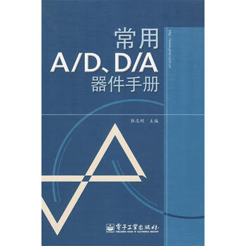 常用A D、D A器件手册 张志刚 主编【正版书】