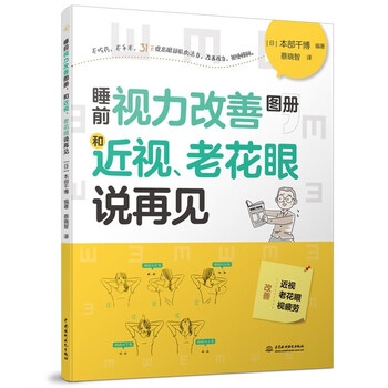 正版 睡前视力改善图册 和近视 老花眼说再见 中老年老花眼预防治疗方法书籍 眼部疾病预防诊断视力