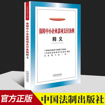 保障中小企业款项支付条例释义   中国法制出版社