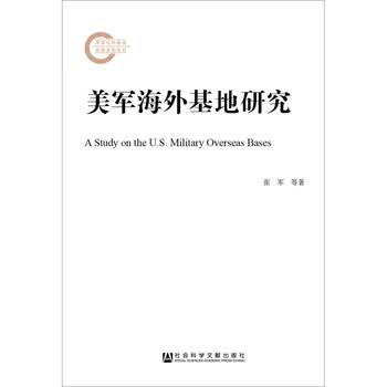 美军海外基地研究