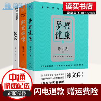 徐文兵3册\梦与健康+饮食滋味+知己徐文兵\梁冬黄帝内经说什么释梦版\生活健康养生书籍\药膳营养食谱