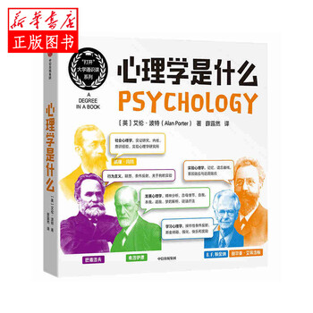心理学是什么  中信出版社  [英]艾伦·波特 新华书店正版图书
