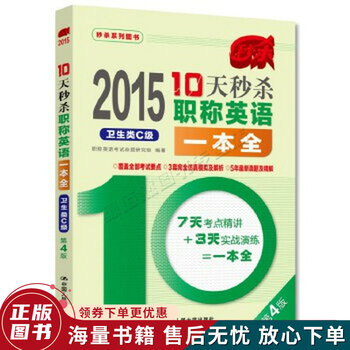 2015年10天秒杀职称英语一本全卫生类C级第4版