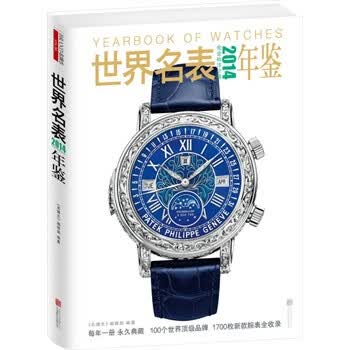 2014世界名表年鉴 《名牌志》编辑部　编著