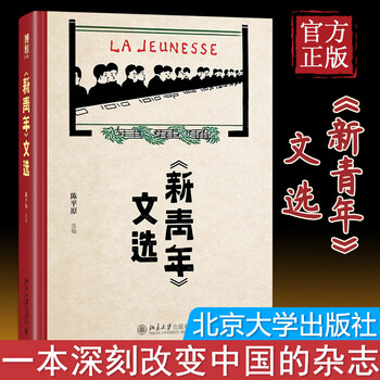 新青年文选 陈平原《新青年》文章的合集中国古代随笔文学作品集书籍 北京大学出版社文章合集文学