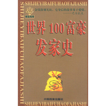 世界100富豪发家史