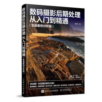 数码摄影后期处理从入门到精通 实战案例分析版【正版图书】