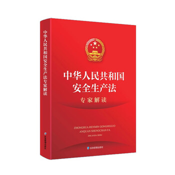 《中华人民共和国安全生产法》专家解读