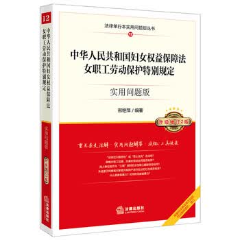 中华人民共和国妇女权益保障法、女职工劳动保护特别规定：实用问题版