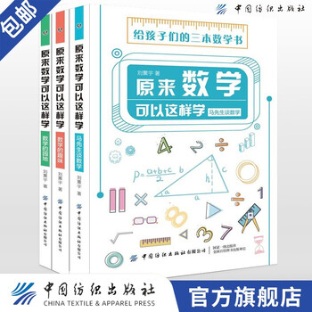 【包邮】原来数学可以这样学：全3册
