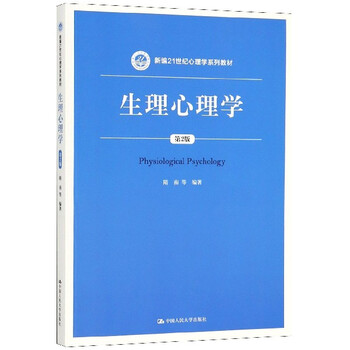 生理心理学(第2版)(新编21世纪心理学系列教材)隋南 等中国人民大学9787300258829