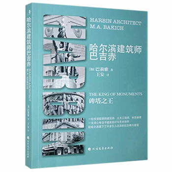 哈尔滨建筑师巴吉赤巴莉雅北方文艺出版社9787531743668 传记书籍