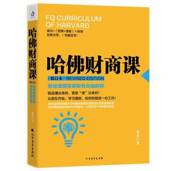 哈佛财商课 金文【正版书】