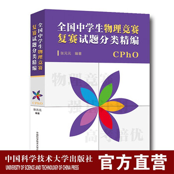 全国中学生物理竞赛复赛试题分类精编  张元元 中科大出版社旗舰店